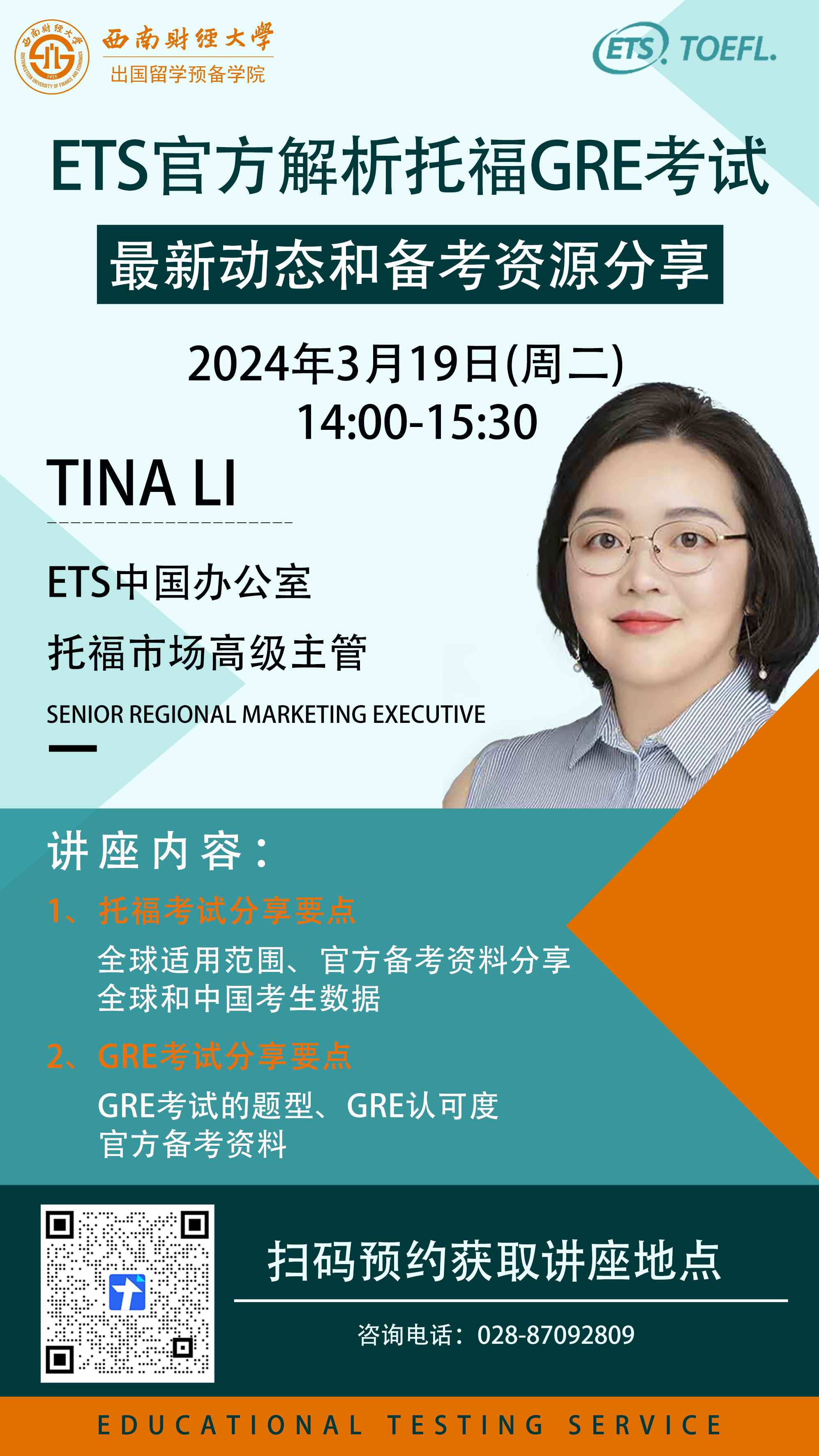 讲座通知 | ETS官方亲临-全面解析托福、GRE考试-西南财经大学出国留学预备学院